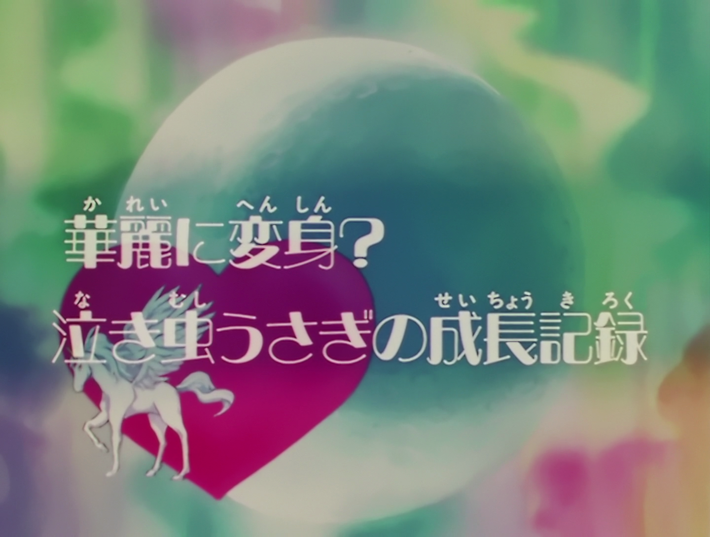 Screenshots: Sailor Moon SuperS Special - SailorSoapbox.com
