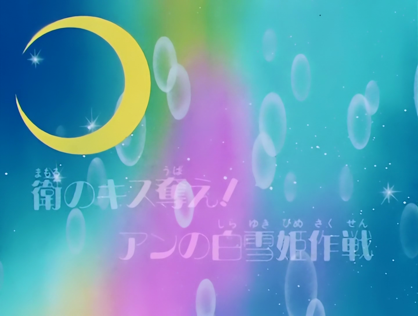 Sailor Moon R: Episode 56 - SailorSoapbox.com