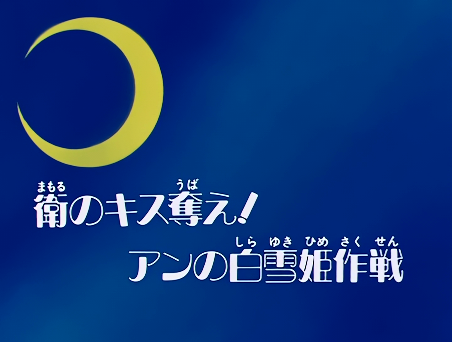 Sailor Moon R: Episode 56 - SailorSoapbox.com