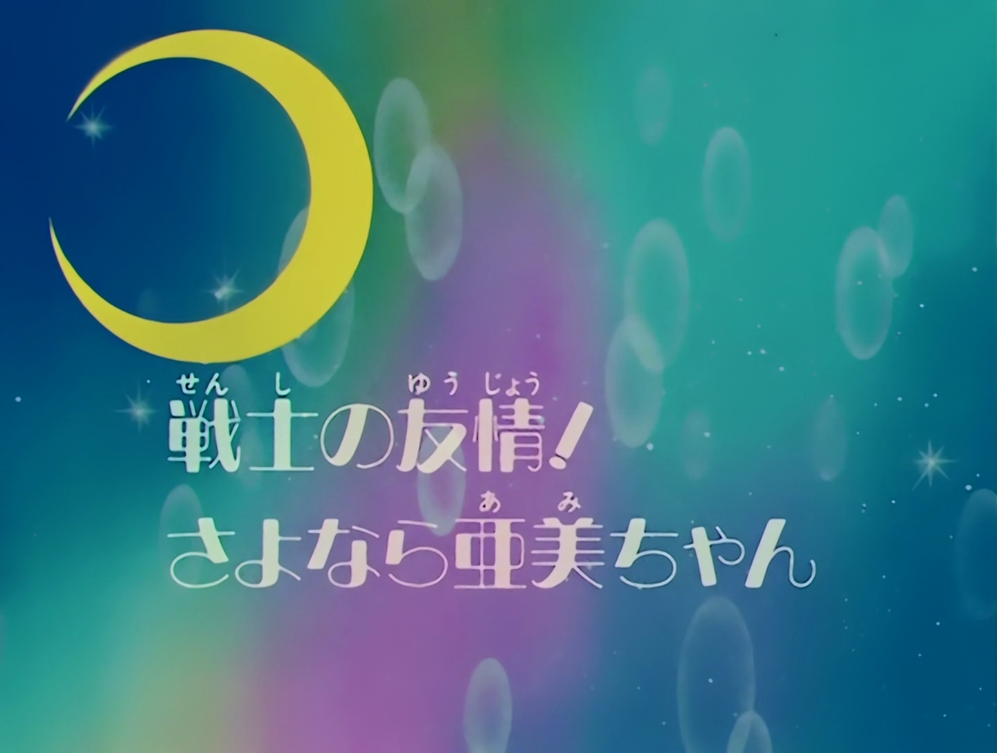 Sailor Moon R: Episode 62 - SailorSoapbox.com