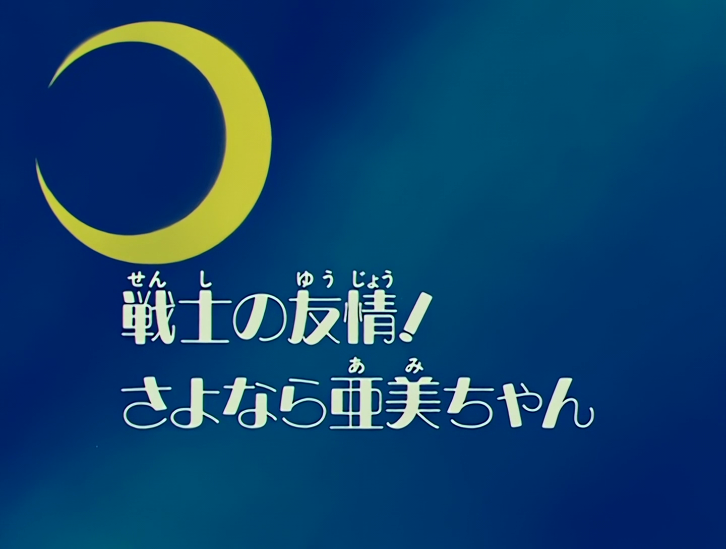 Sailor Moon R: Episode 62 - SailorSoapbox.com