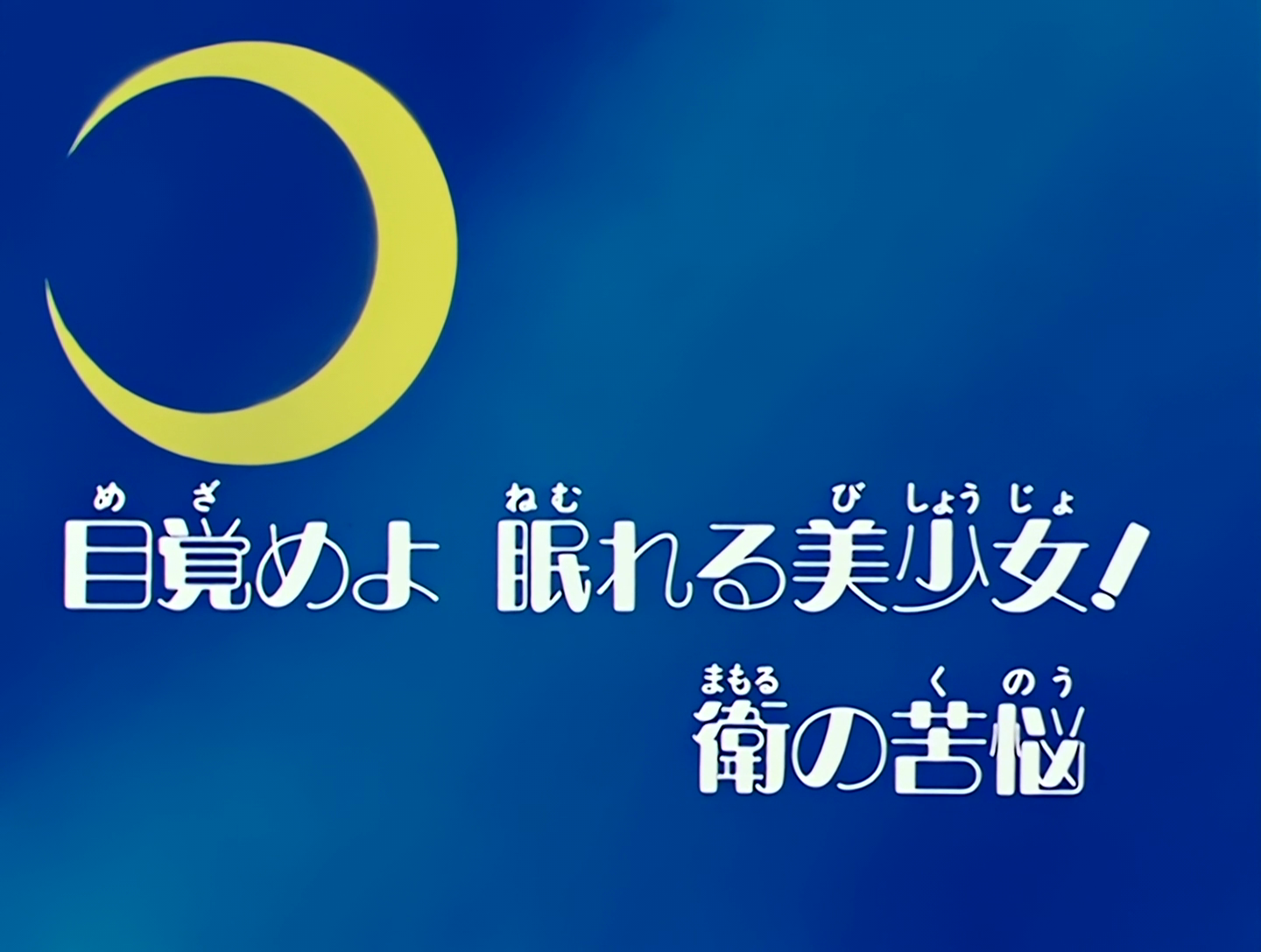 Sailor Moon R: Episode 69 - SailorSoapbox.com