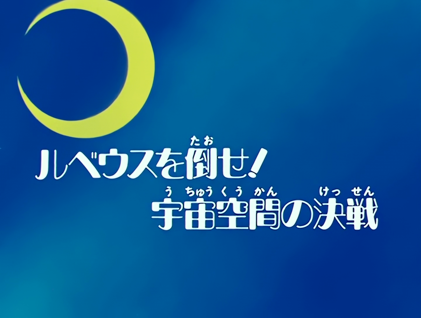 Sailor Moon R: Episode 74 - SailorSoapbox.com