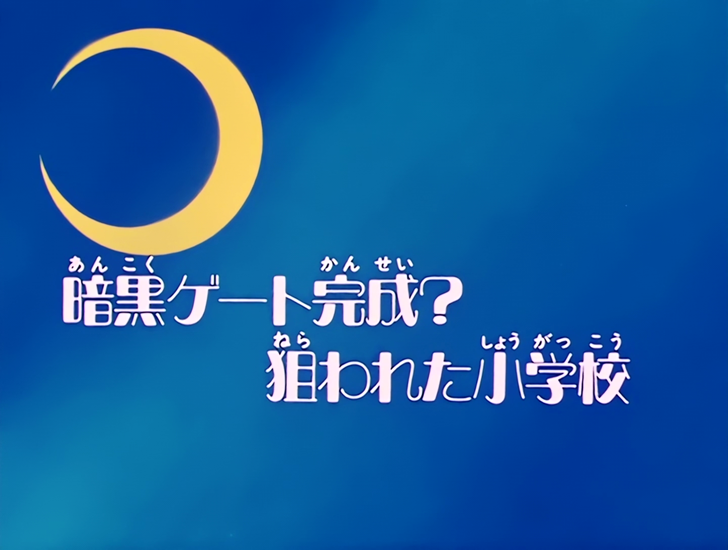 Sailor Moon R: Episode 81 - SailorSoapbox.com