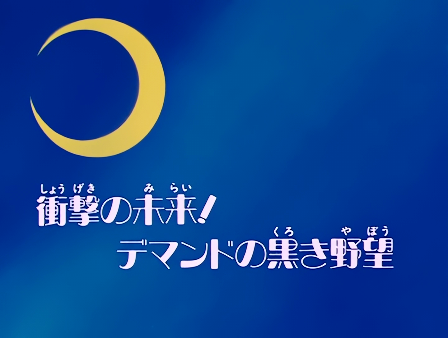 Sailor Moon R: Episode 83 - SailorSoapbox.com