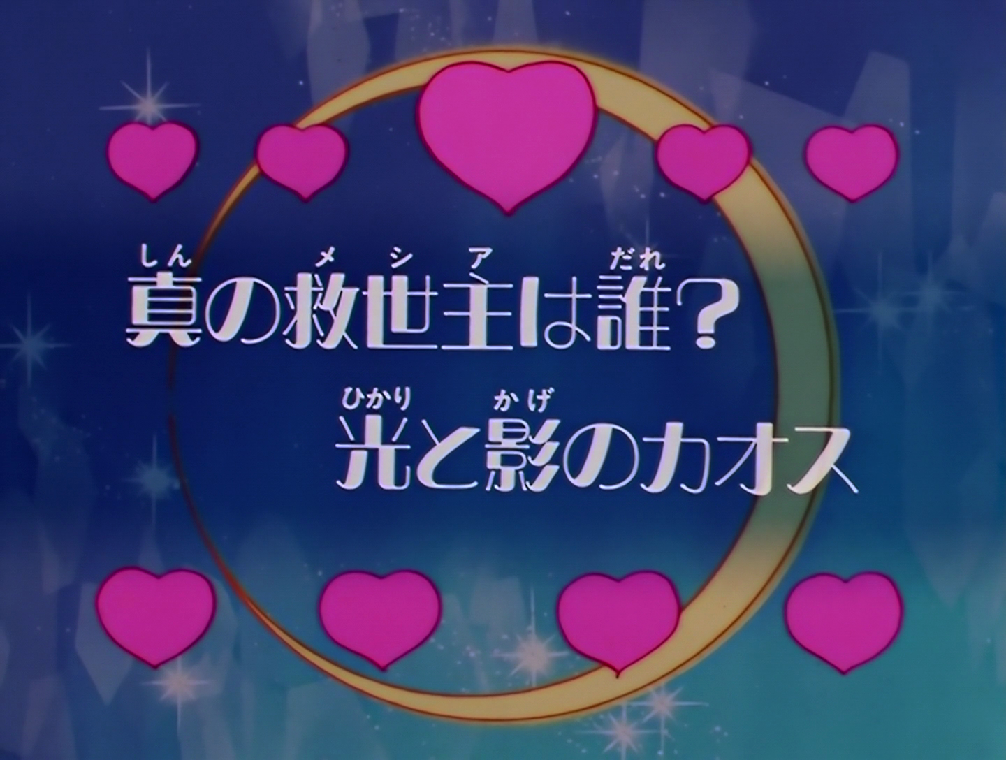 Sailor Moon S: Episode 112 - SailorSoapbox.com