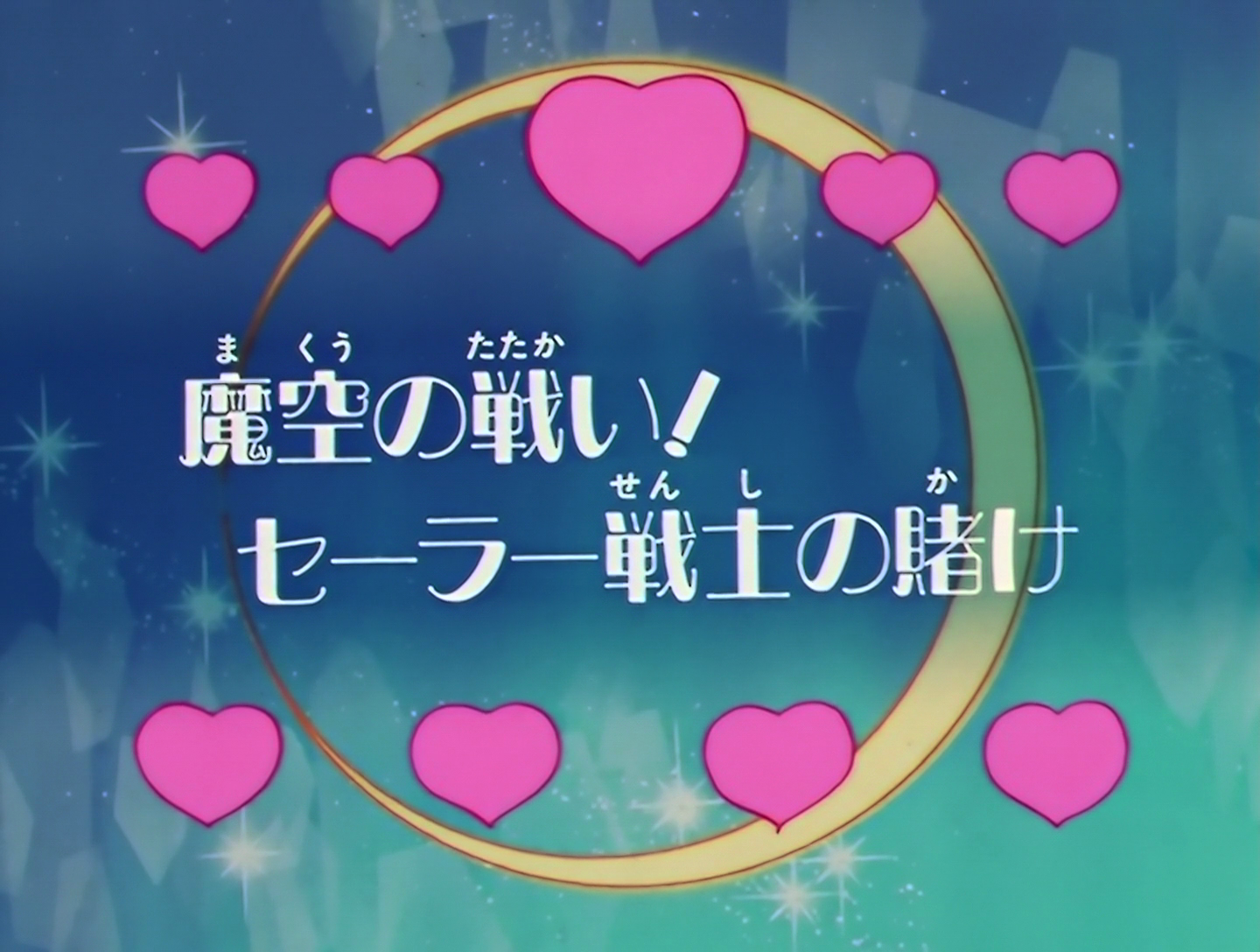 Sailor Moon S: Episode 118 - SailorSoapbox.com