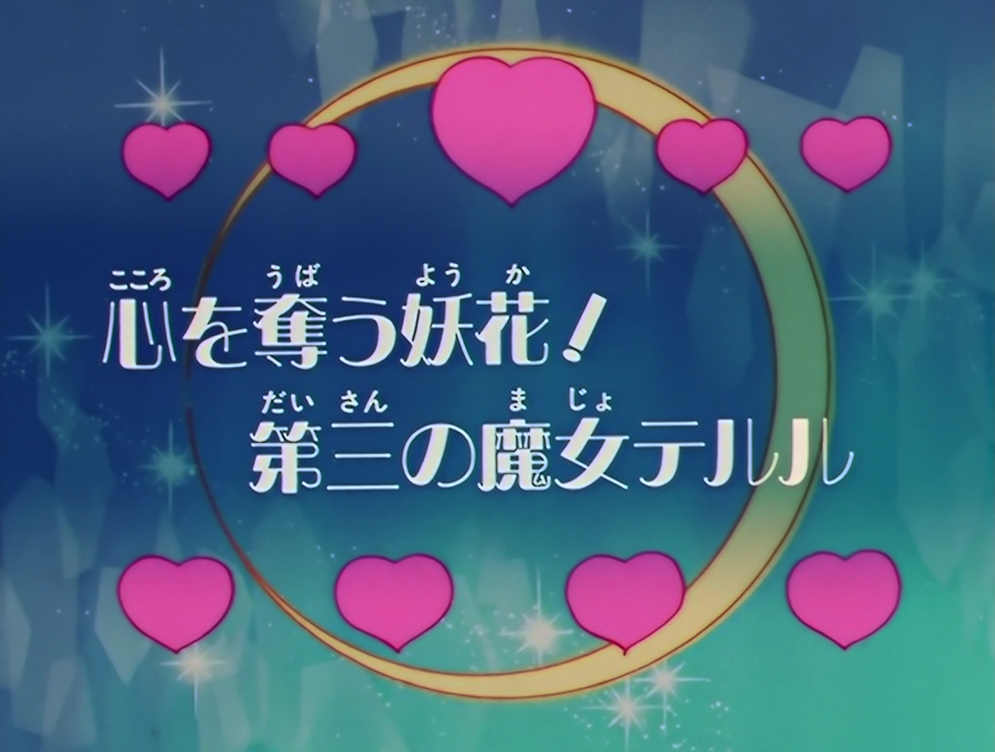 Sailor Moon S: Episode 121 - SailorSoapbox.com