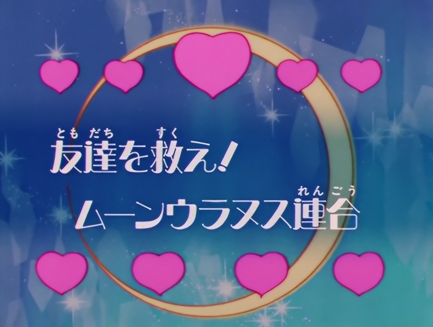 Sailor Moon S: Episode 98 - SailorSoapbox.com