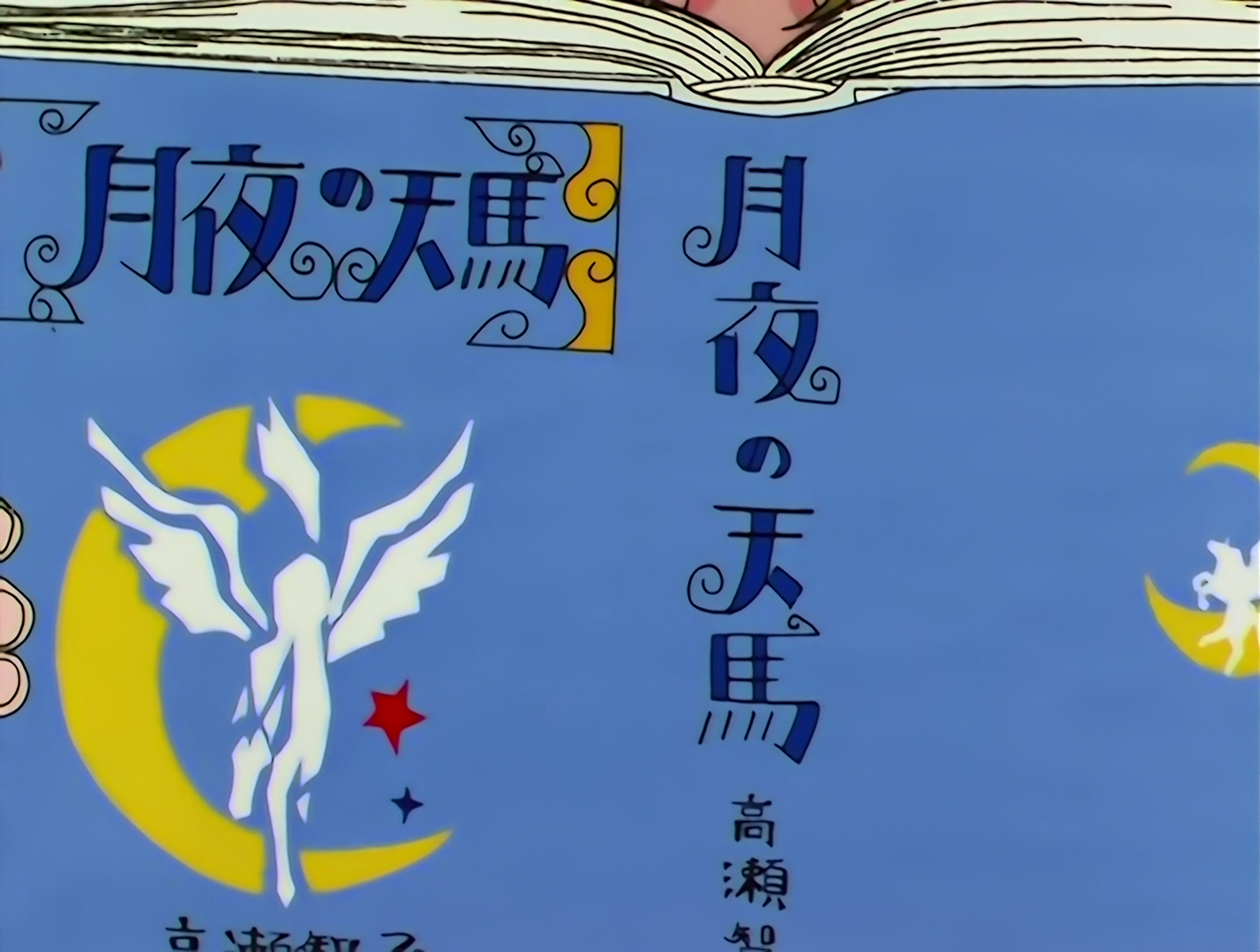 Sailor Moon SuperS: Episode 134 - SailorSoapbox.com