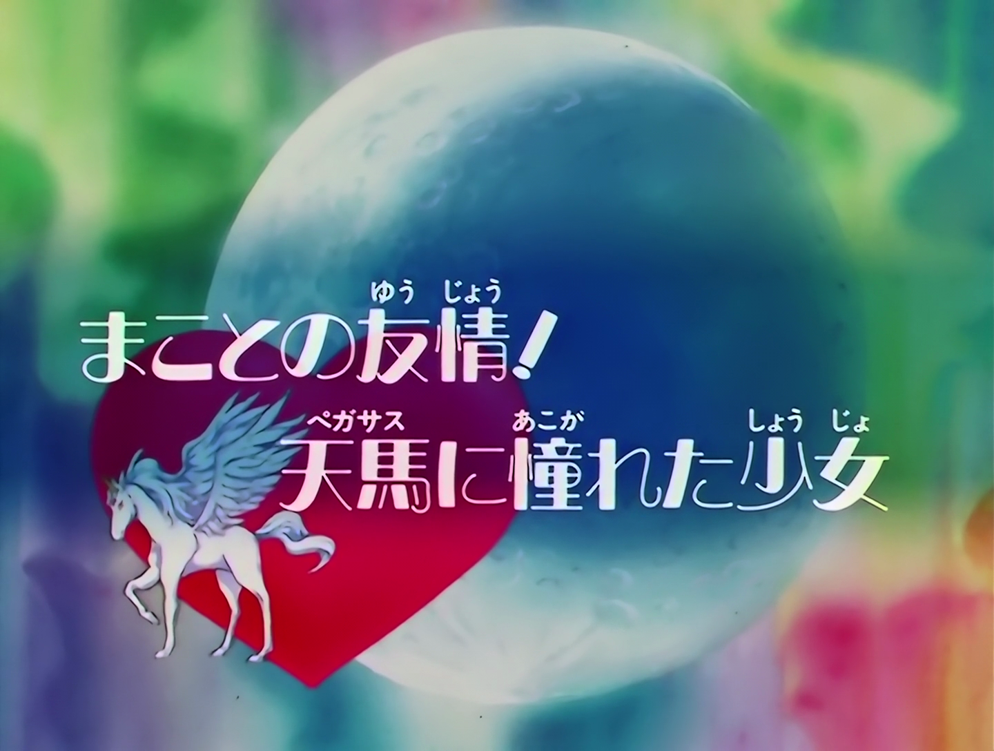 Sailor Moon SuperS: Episode 134 - SailorSoapbox.com