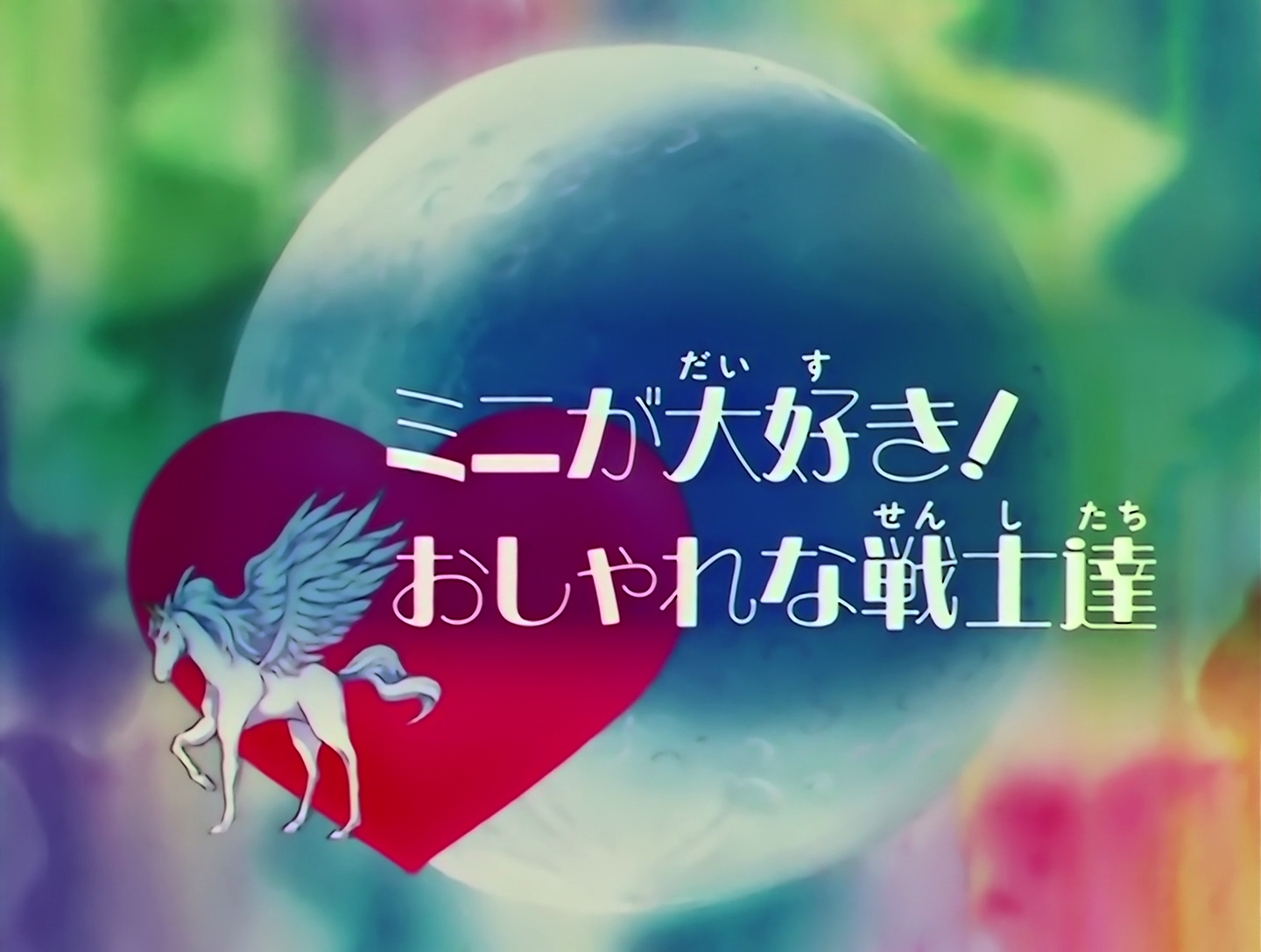 Sailor Moon SuperS: Episode 140 - SailorSoapbox.com