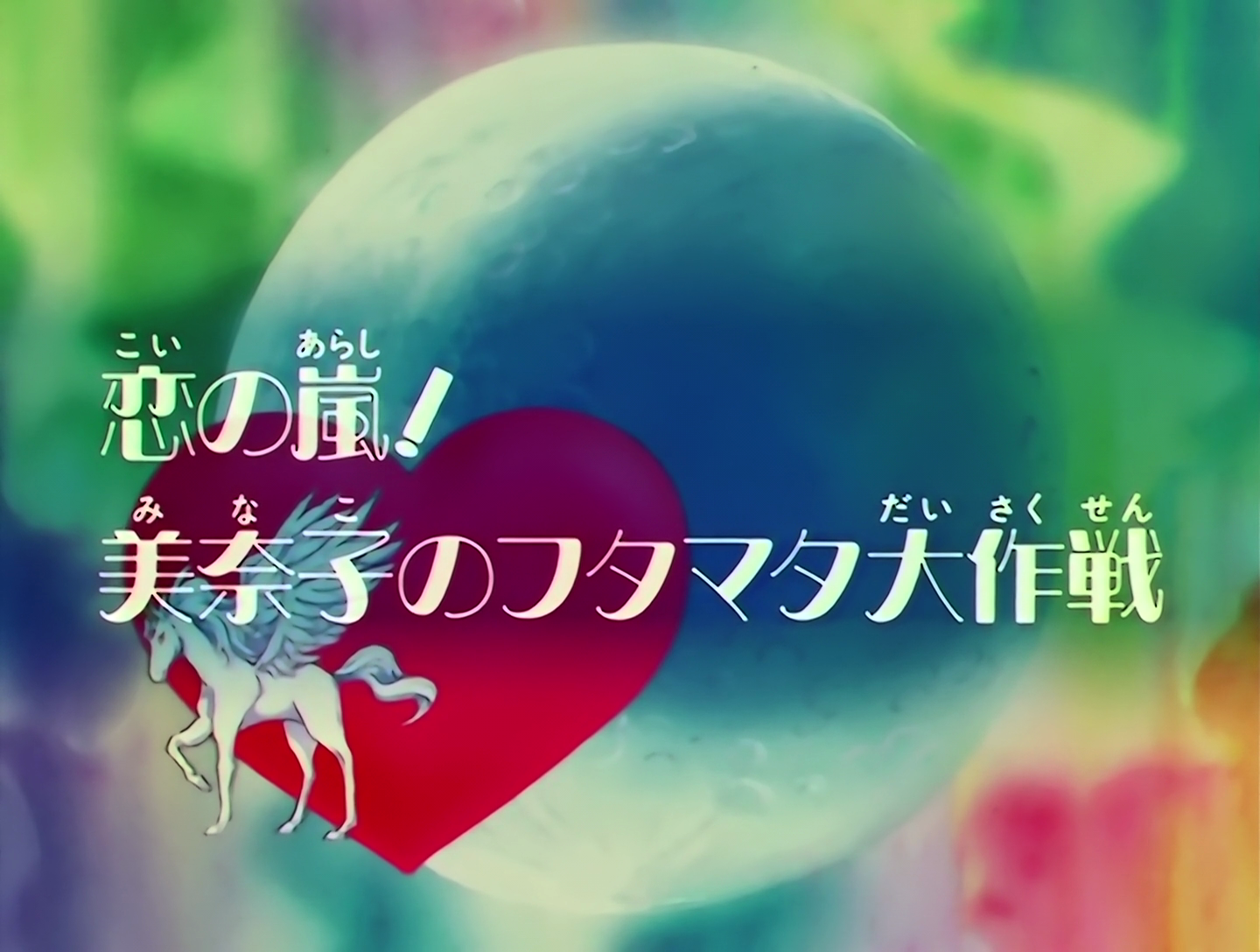 Sailor Moon SuperS: Episode 141 - SailorSoapbox.com