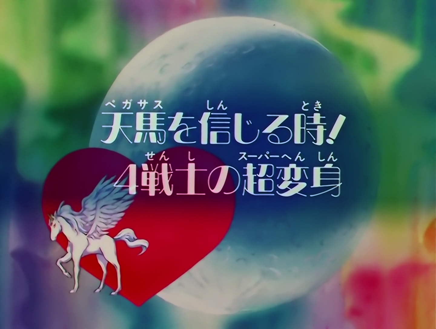 Sailor Moon SuperS: Episode 143 - SailorSoapbox.com
