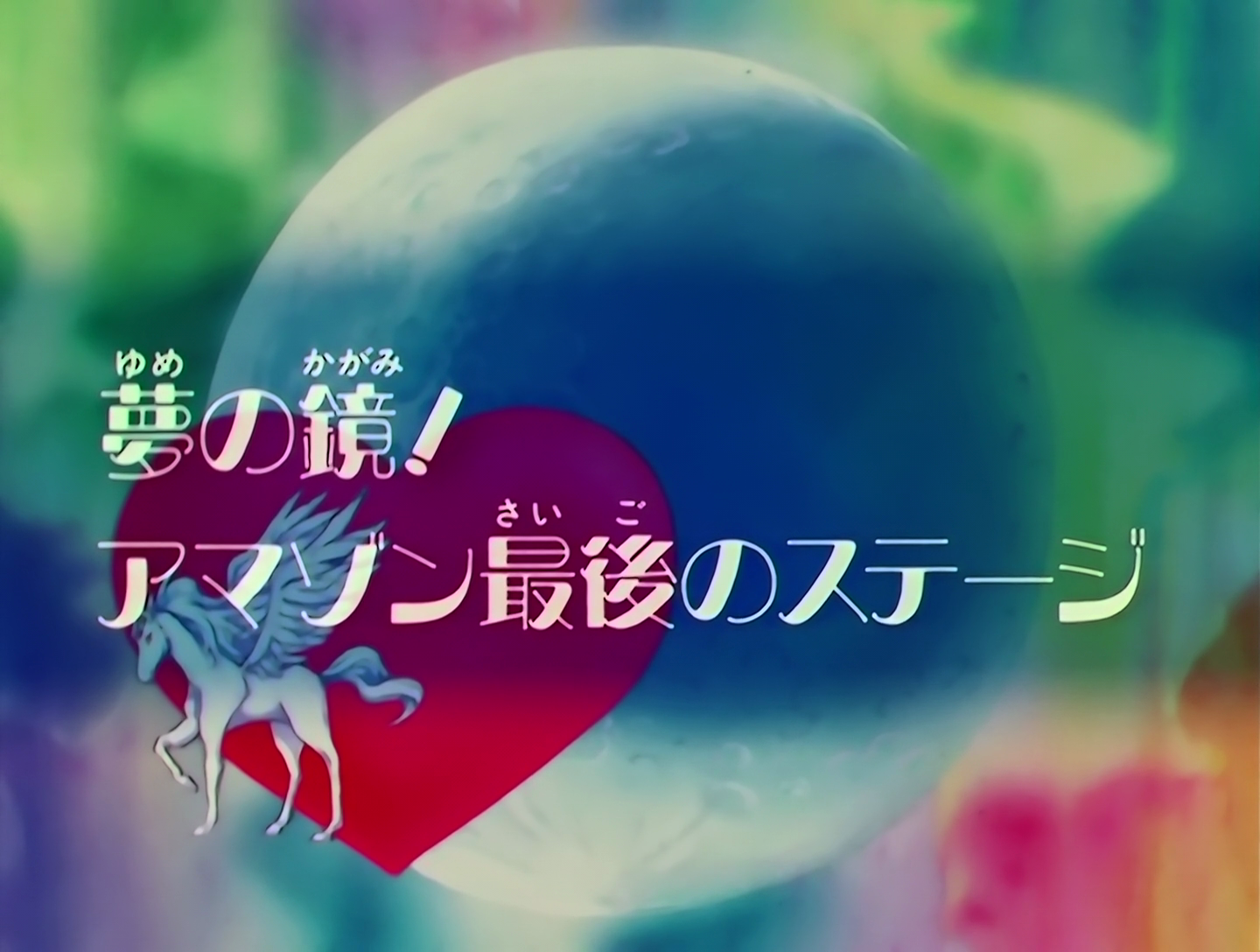 Sailor Moon SuperS: Episode 149 - SailorSoapbox.com