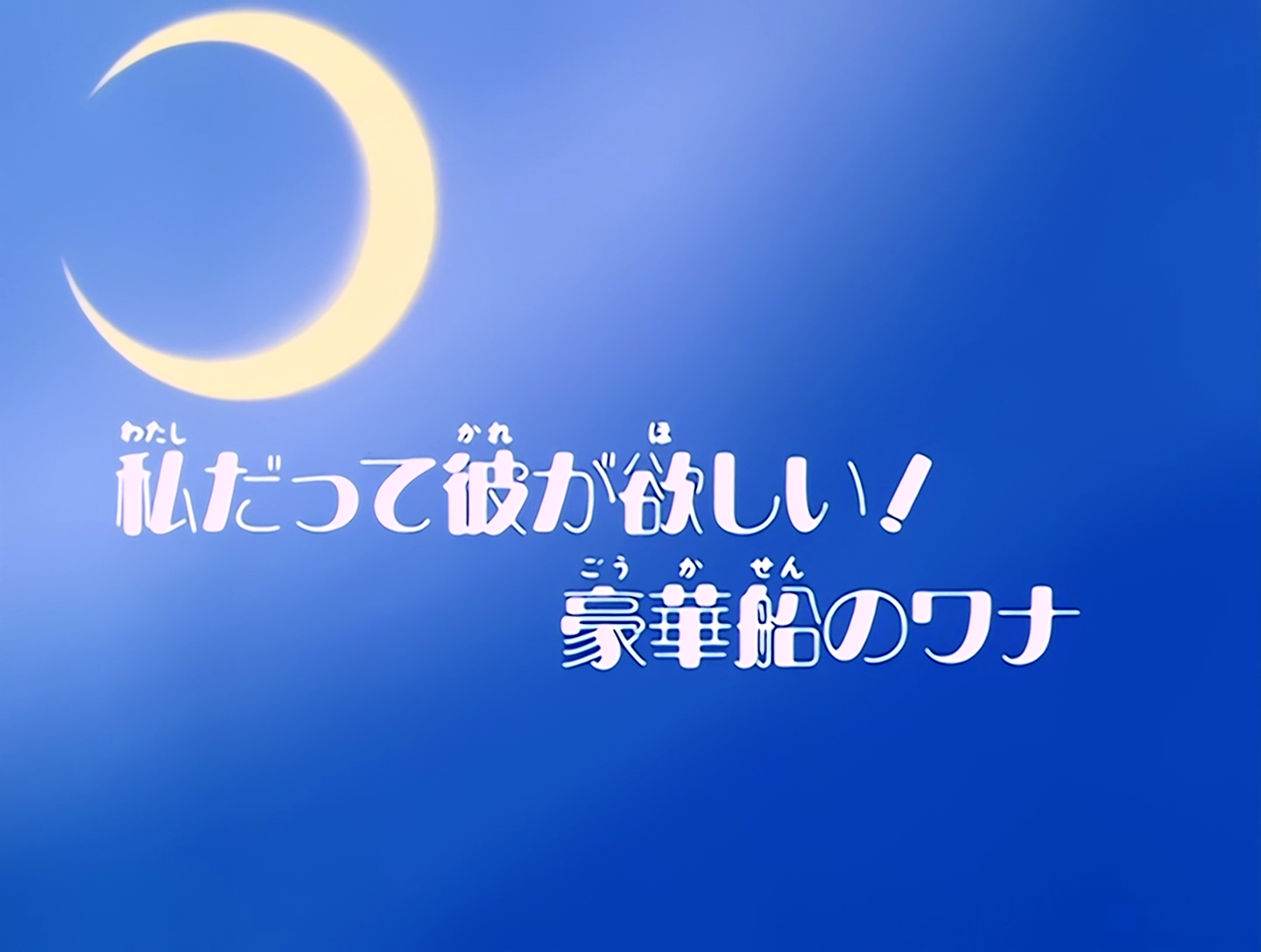 Sailor Moon Episode 012 - SailorSoapbox.com