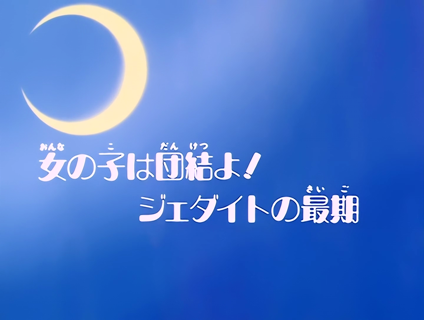 Sailor Moon Episode 013 - SailorSoapbox.com