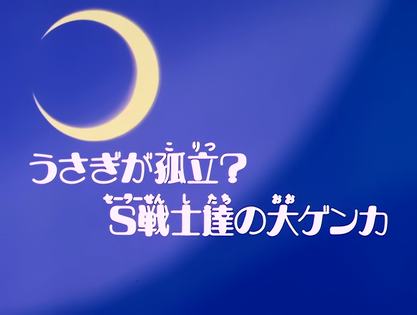 Sailor Moon Episode 043 - SailorSoapbox.com