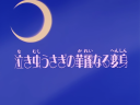 Sailor Moon Title Card - SailorSoapbox.com