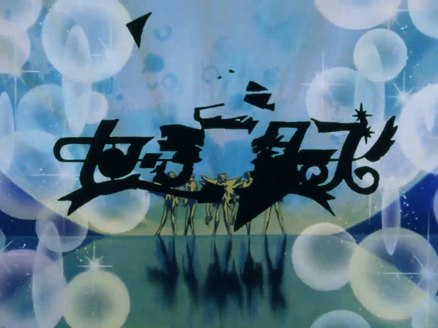 Screenshots: Stars OP 1 [16mm Scan] - SailorSoapbox.com